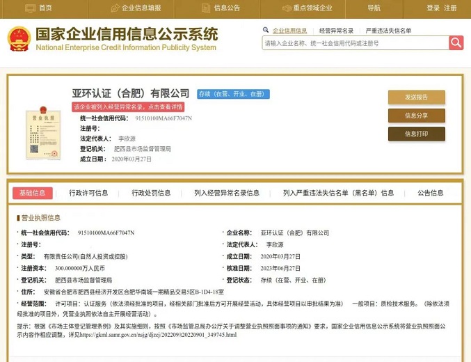 亚环认证（合肥）有限公司被列入经营异常名录